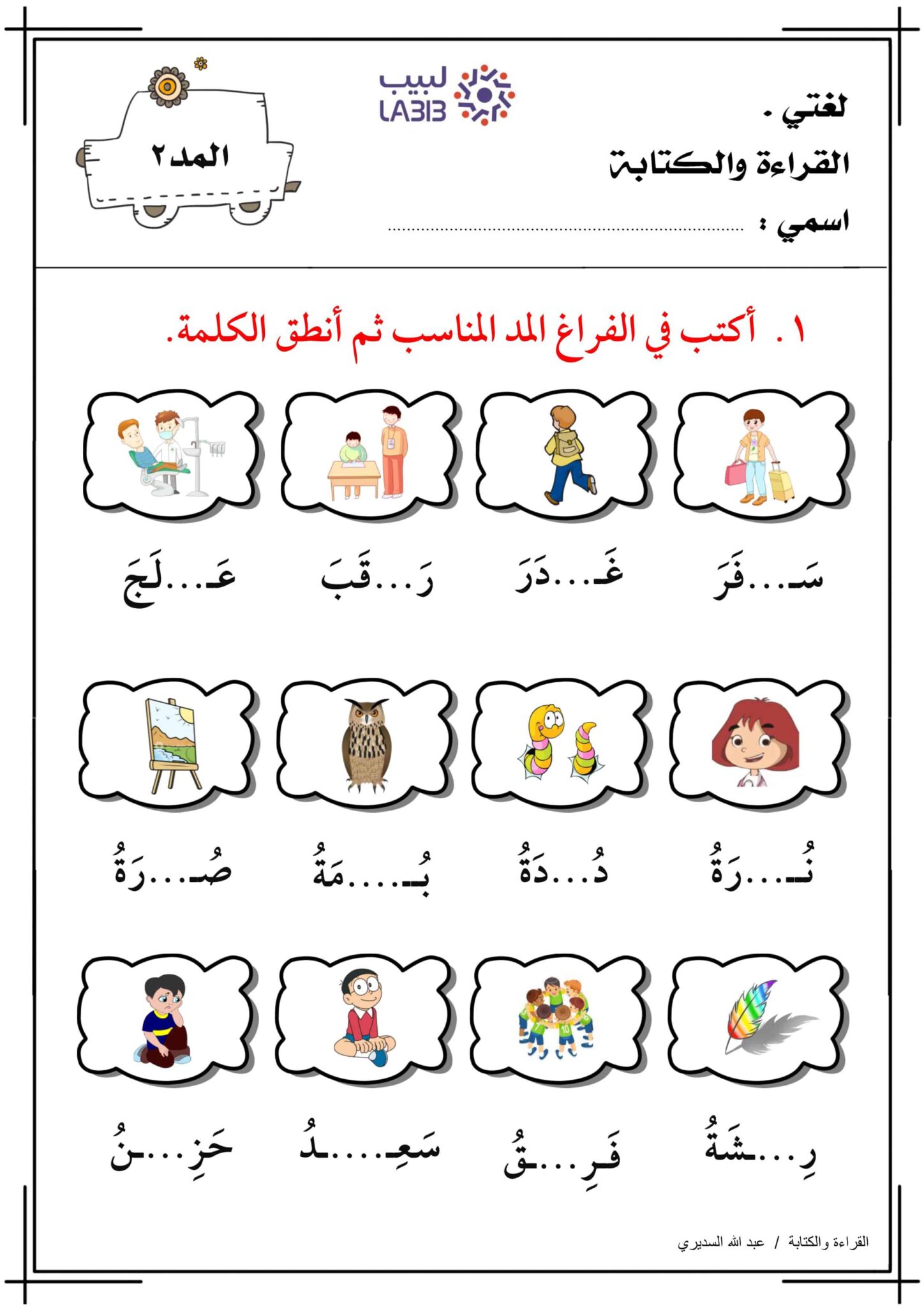 ورقة عمل المد والتنوين اللغة العربية الصف الأول ملفاتي