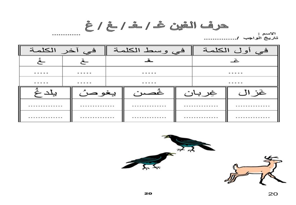 نشاط إثرائي أصوات حرف الغين بمواقعة المختلفة حروفي