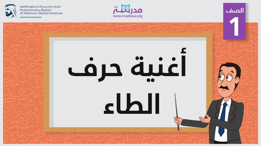 ط حرف الطاء حروفي