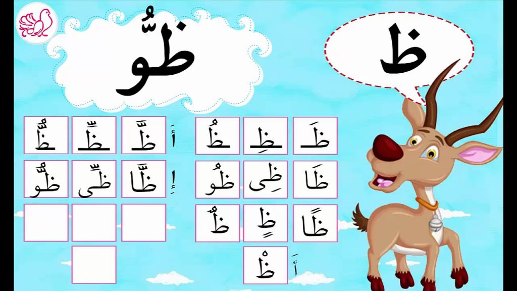 ظ حرف الظاء الصفحة 2 من 2 حروفي