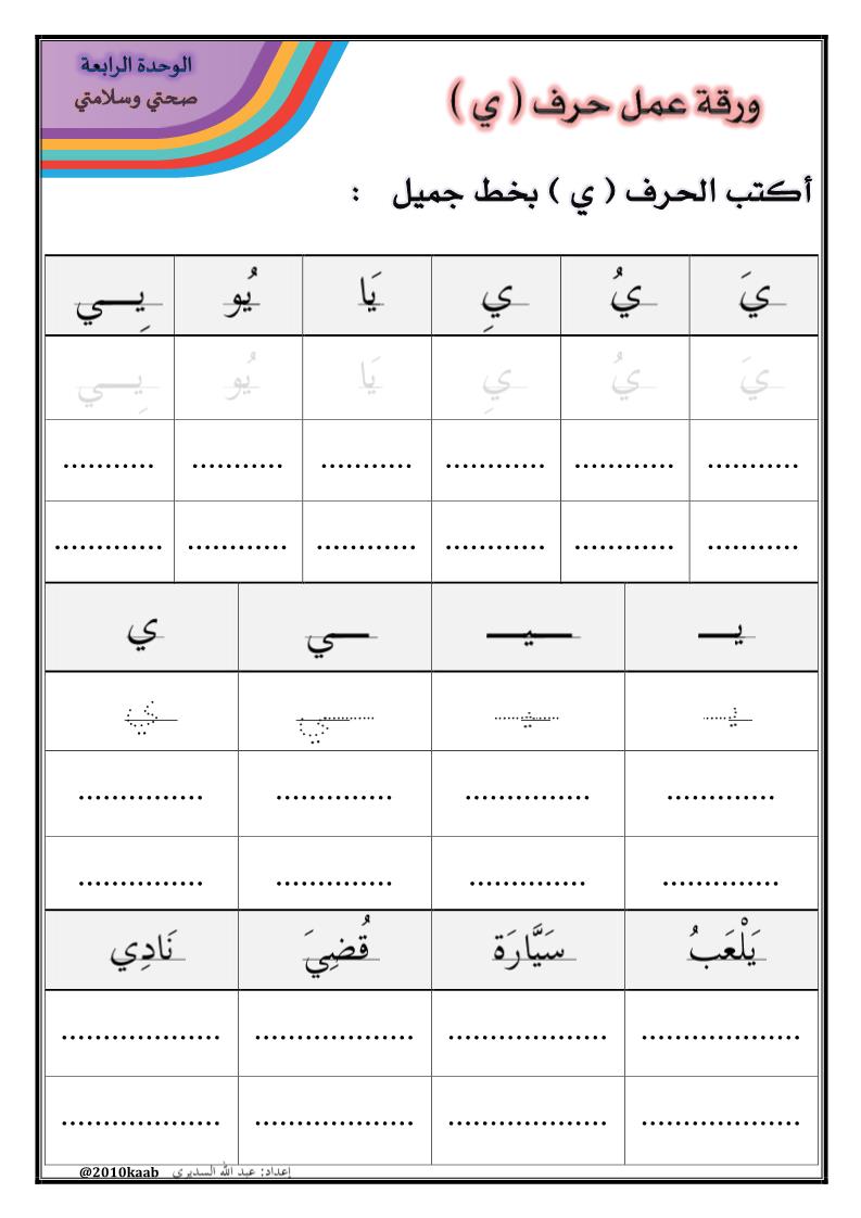 أوراق عمل لحرف الياء حروفي