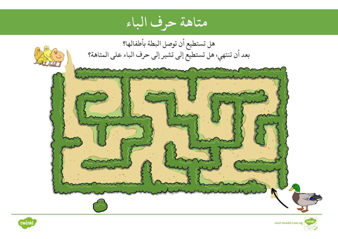 متاهة حرف الباء الأرشيف حروفي