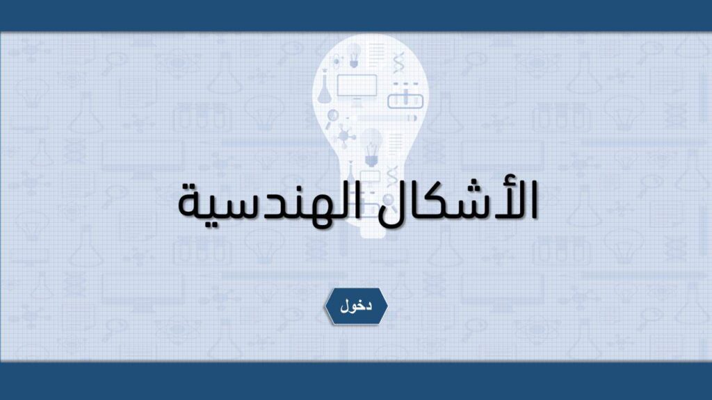 عرض بوربوينت للأرقام من 1 إلى 10 مع مسابقة بتصميم رائع المعلمة أسماء
