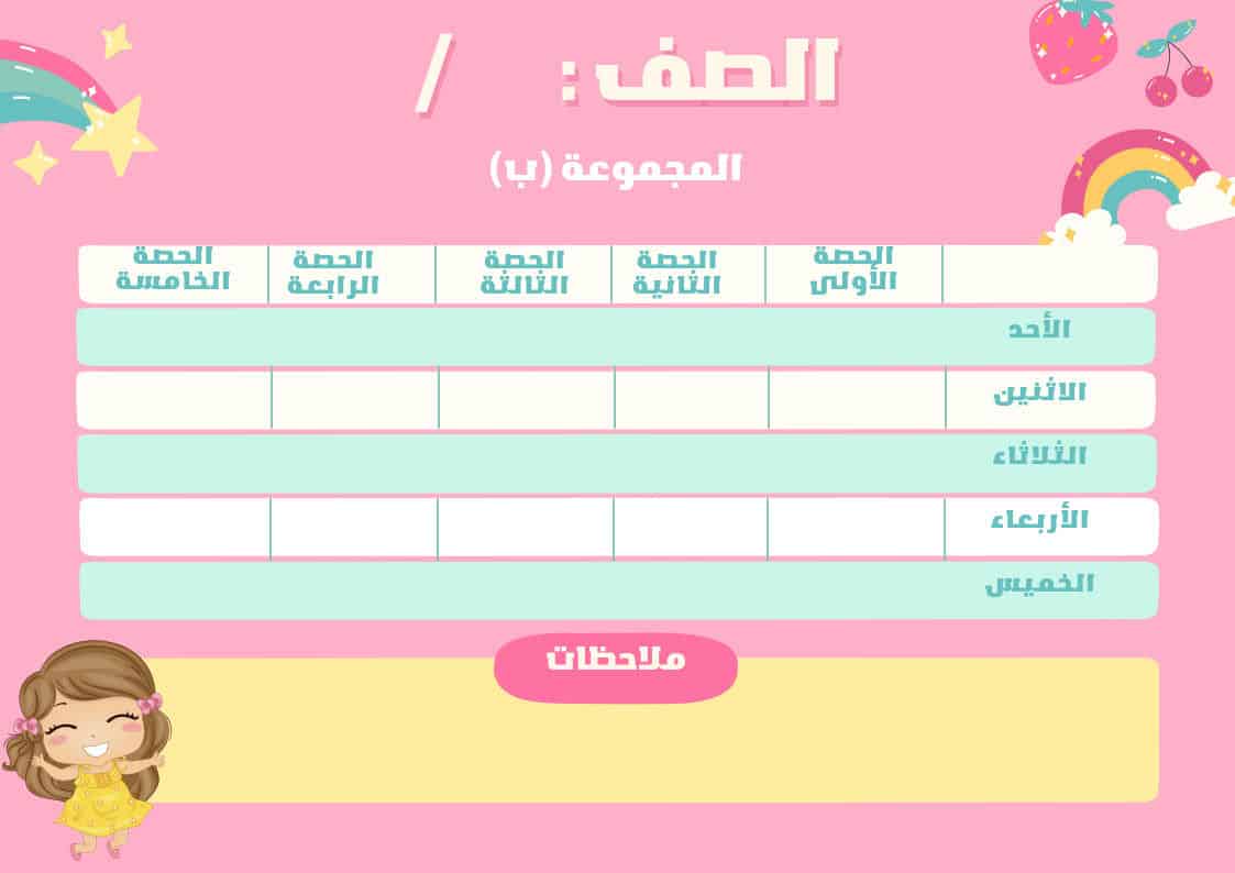 قالب جدول حصص قابل للتعديل المعلمة أسماء